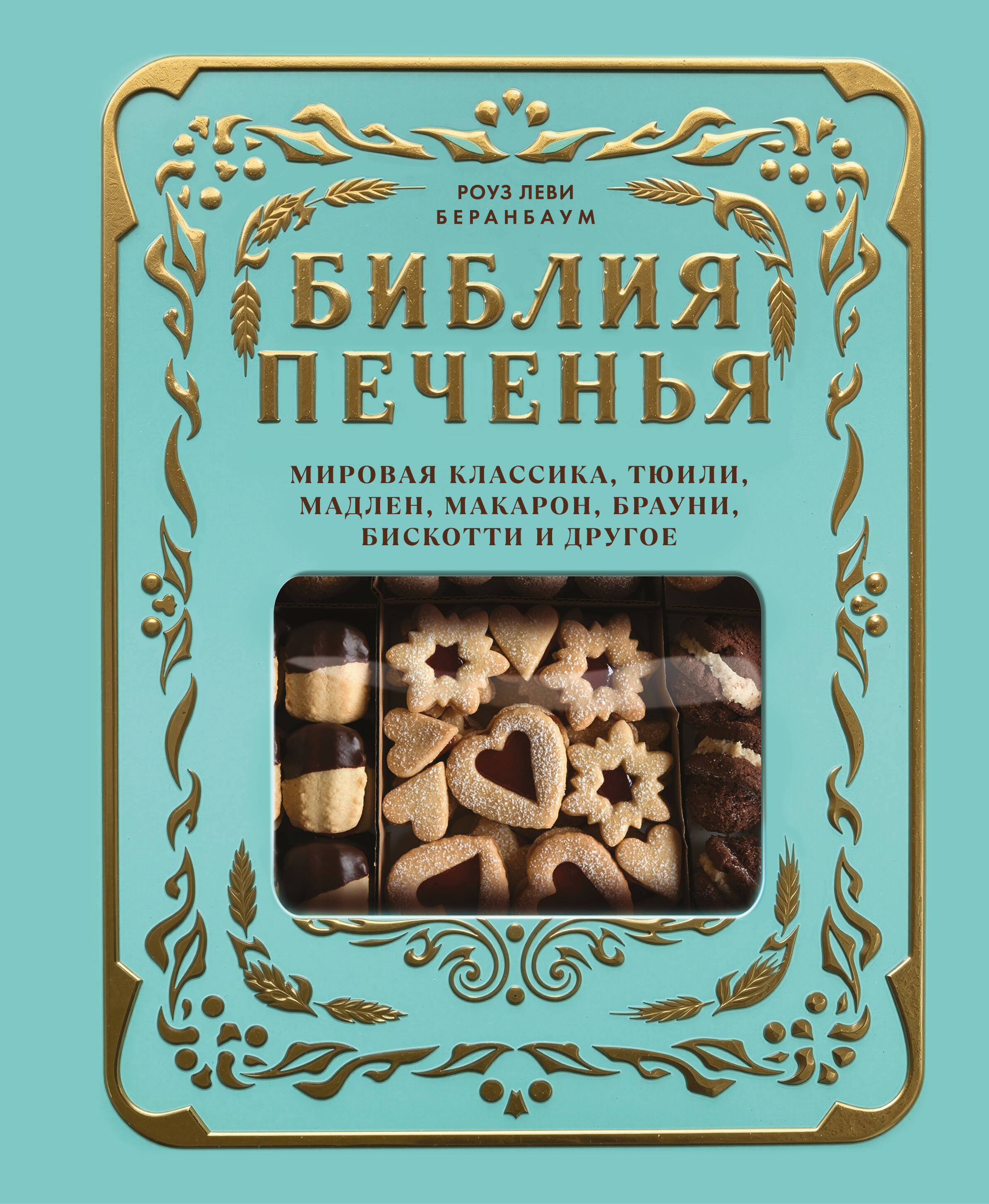 Библия печенья. Мировая классика, тюили, мадлен, макарон, брауни ...